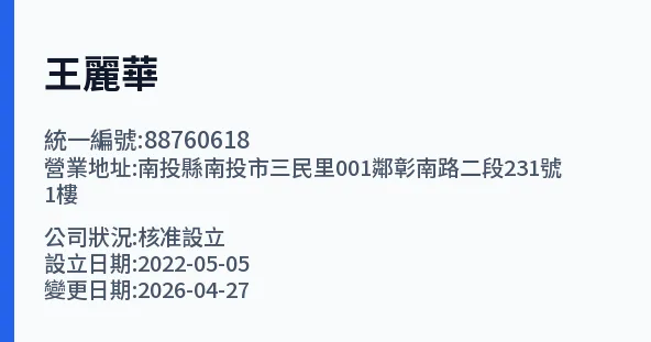 王麗華的照片-統編 88760618(南投縣) 公司登記資料與營業項目詳細圖表