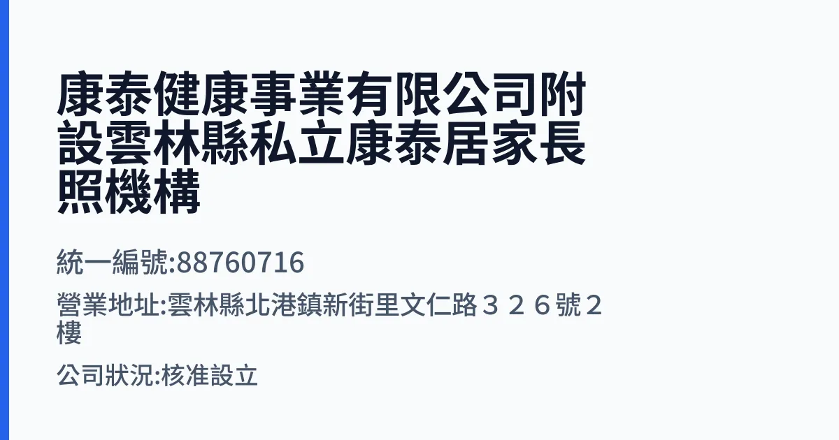 康泰健康事業有限公司附設雲林縣私立康泰居家長照機構 - 統編 88760716（雲林縣） 公司登記資料與營業項目詳細圖表