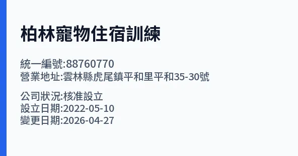 柏林寵物住宿訓練的照片-統編 88760770(雲林縣) 公司登記資料與營業項目詳細圖表