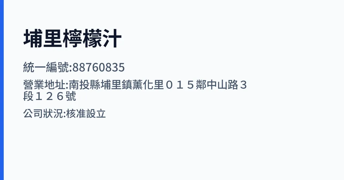埔里檸檬汁 - 統編 88760835(南投縣) 公司登記資料與營業項目詳細圖表