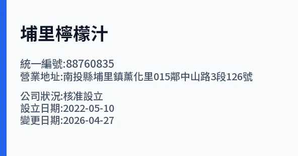 埔里檸檬汁的照片-統編 88760835(南投縣) 公司登記資料與營業項目詳細圖表