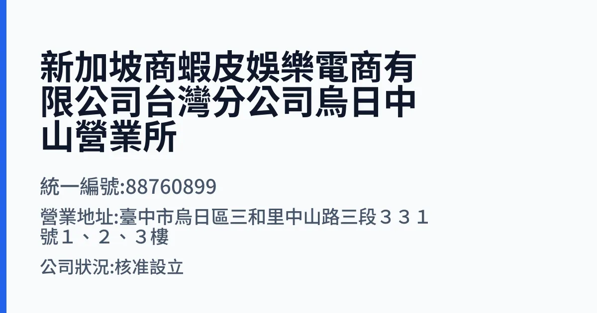 新加坡商蝦皮娛樂電商有限公司台灣分公司烏日中山營業所 - 統編 88760899(臺中市) 公司登記資料與營業項目詳細圖表