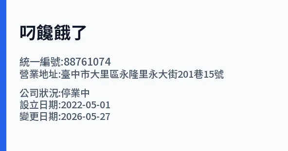 叼饞餓了的照片-統編 88761074(臺中市) 公司登記資料與營業項目詳細圖表