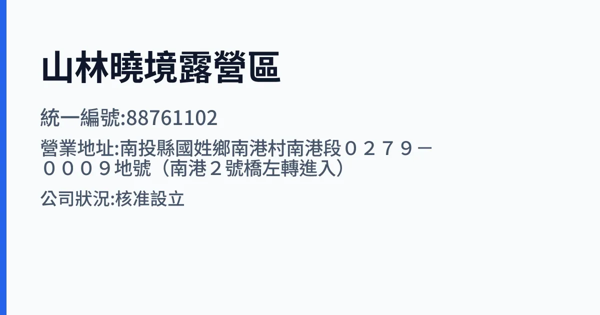 山林曉境露營區 - 統編 88761102 (南投縣) 公司登記資料與營業項目詳細圖表