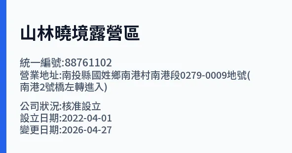 山林曉境露營區的照片-統編 88761102(南投縣) 公司登記資料與營業項目詳細圖表
