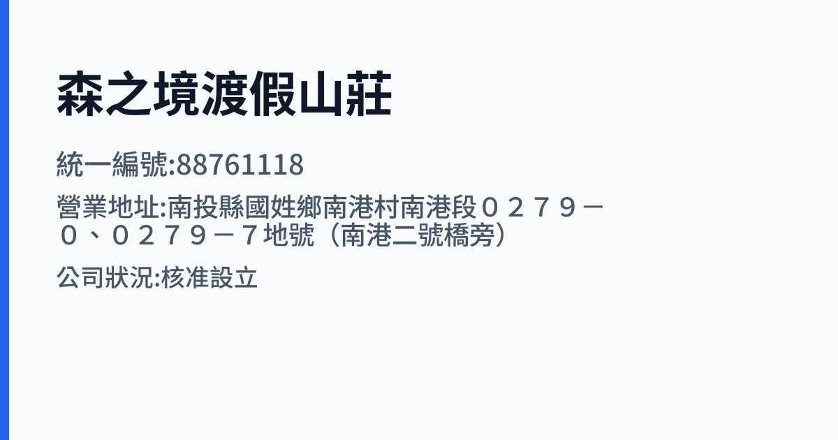 森之境渡假山莊 - 統編 88761118(南投縣) 公司登記資料與營業項目詳細圖表
