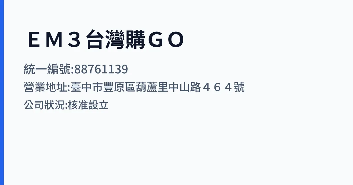 ＥＭ３台灣購ＧＯ - 統編 88761139(臺中市) 公司登記資料與營業項目詳細圖表