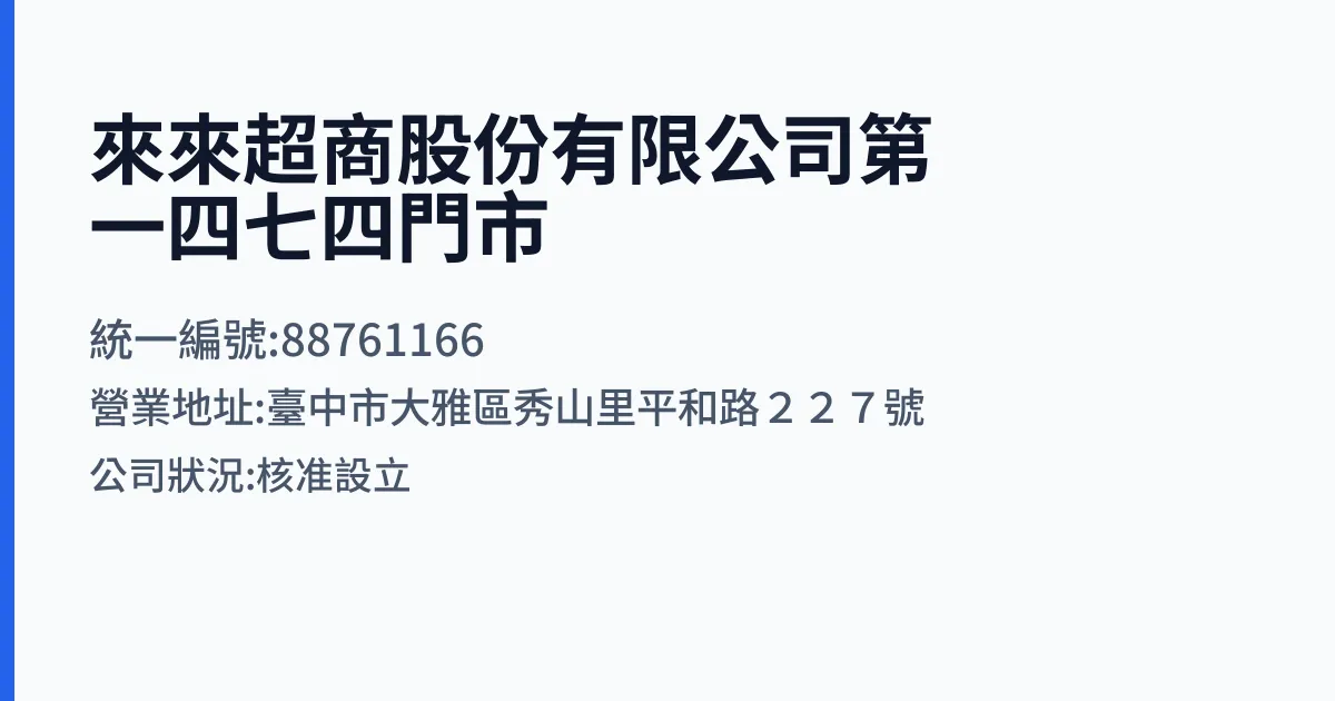 來來超商股份有限公司第一四七四門市 - 統編 88761166(臺中市) 公司登記資料與營業項目詳細圖表