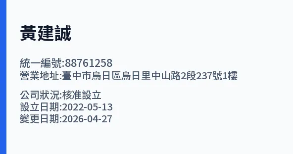 黃建誠的照片-統編 88761258(臺中市) 公司登記資料與營業項目詳細圖表
