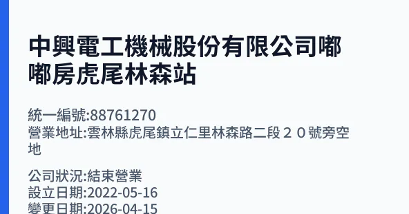 中興電工機械股份有限公司嘟嘟房虎尾林森站的照片-統編 88761270(雲林縣) 公司登記資料與營業項目詳細圖表