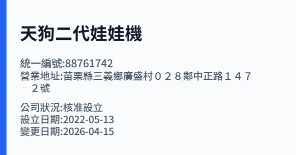 天狗二代娃娃機的照片-統編 88761742(苗栗縣) 公司登記資料與營業項目詳細圖表