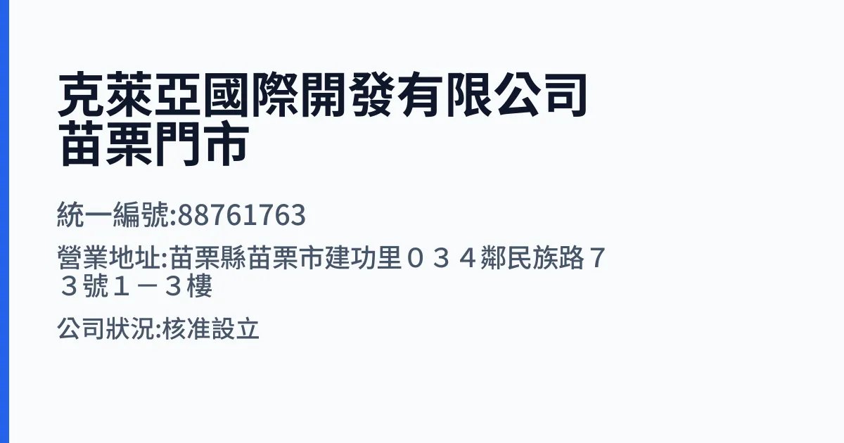 克萊亞國際開發有限公司苗栗門市 - 統編 88761763(苗栗縣) 公司登記資料與營業項目詳細圖表