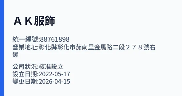 ＡＫ服飾的照片-統編 88761898(彰化縣) 公司登記資料與營業項目詳細圖表