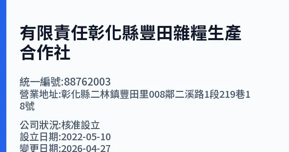 有限責任彰化縣豐田雜糧生產合作社的照片-統編 88762003(彰化縣) 公司登記資料與營業項目詳細圖表