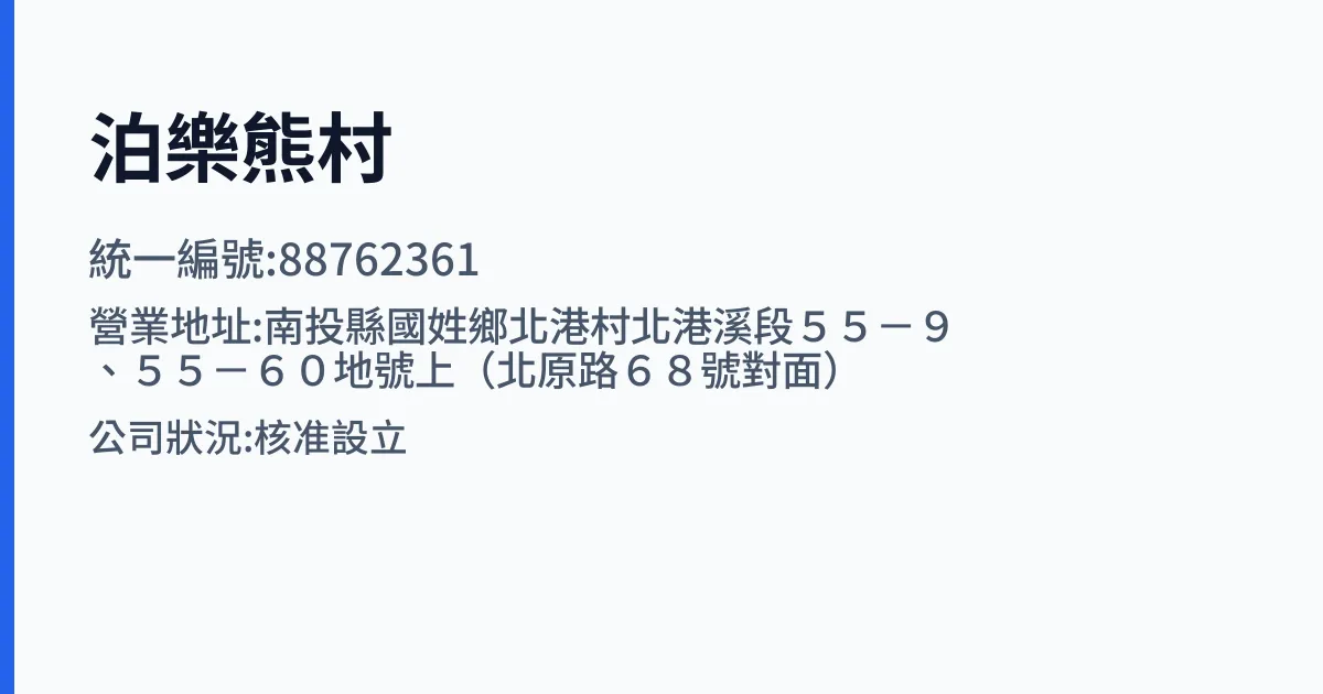 泊樂熊村 - 統編 88762361(南投縣) 公司登記資料與營業項目詳細圖表