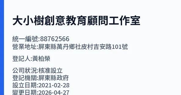 大小樹創意教育顧問工作室的照片-統編 88762566(屏東縣) 公司登記資料與營業項目詳細圖表