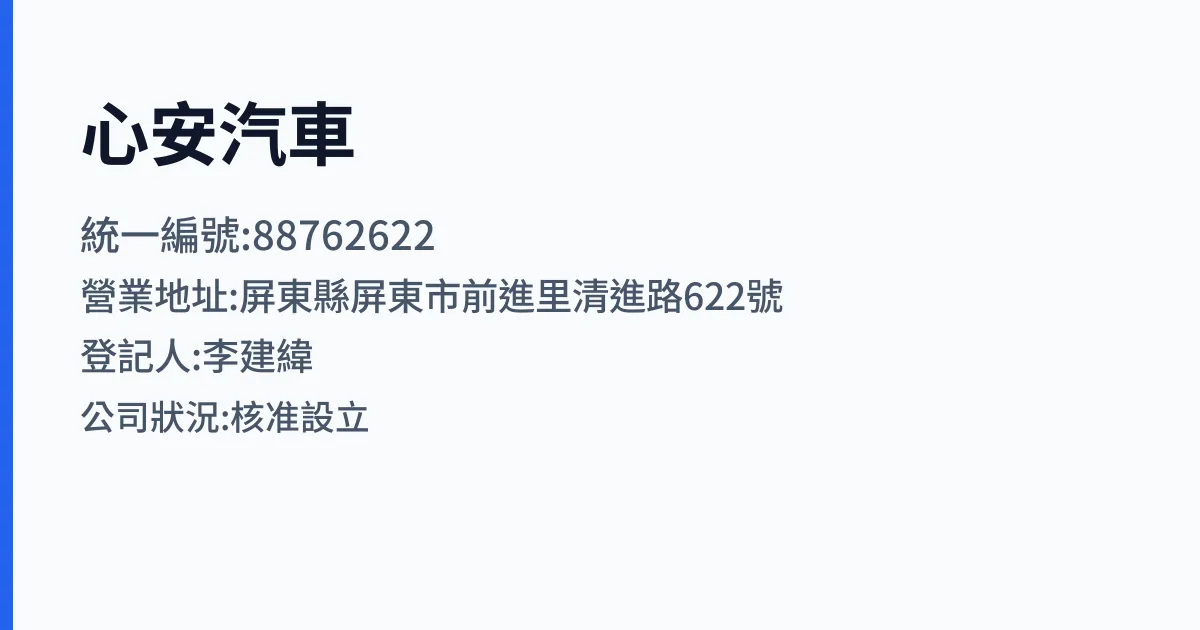 心安汽車 - 統編 88762622（屏東縣） 公司登記資料與營業項目詳細圖表