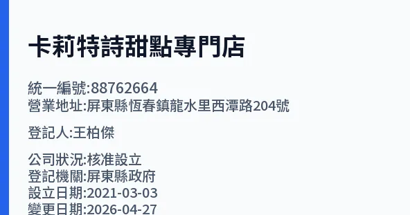 卡莉特詩甜點專門店的照片-統編 88762664(屏東縣) 公司登記資料與營業項目詳細圖表