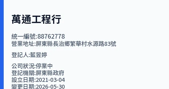 萬通工程行的照片-統編 88762778(屏東縣) 公司登記資料與營業項目詳細圖表