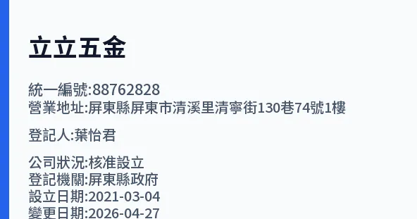 立立五金的照片-統編 88762828(屏東縣) 公司登記資料與營業項目詳細圖表