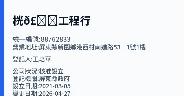 桄𣞁工程行的照片-統編 88762833(屏東縣) 公司登記資料與營業項目詳細圖表