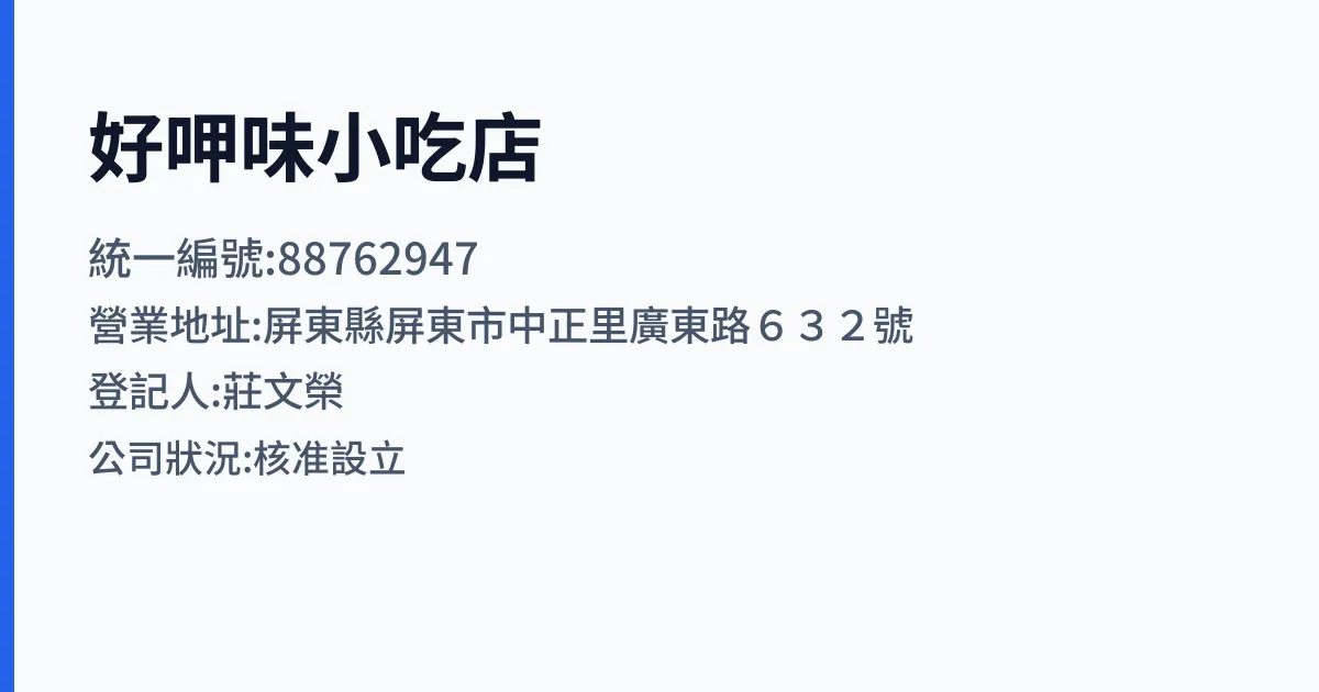 好呷味小吃店 - 統編 88762947(屏東縣) 公司登記資料與營業項目詳細圖表