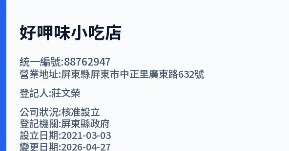 好呷味小吃店的照片-統編 88762947(屏東縣) 公司登記資料與營業項目詳細圖表