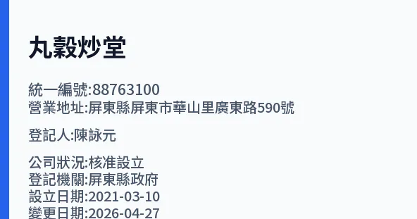 丸穀炒堂的照片-統編 88763100(屏東縣) 公司登記資料與營業項目詳細圖表