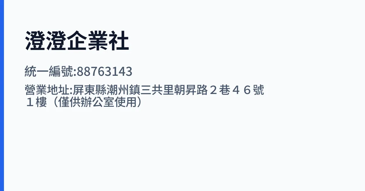 澄澄企業社 - 統編 88763143(屏東縣) 公司登記資料與營業項目詳細圖表