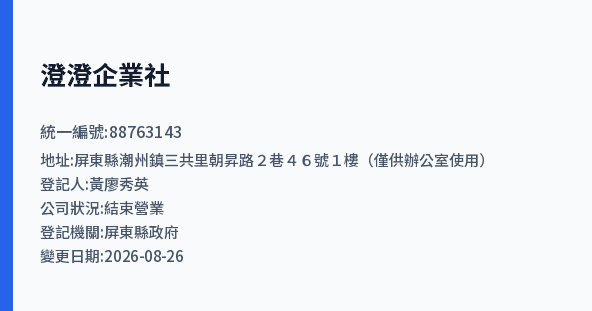 澄澄企業社的照片-統編 88763143(屏東縣) 公司登記資料與營業項目詳細圖表
