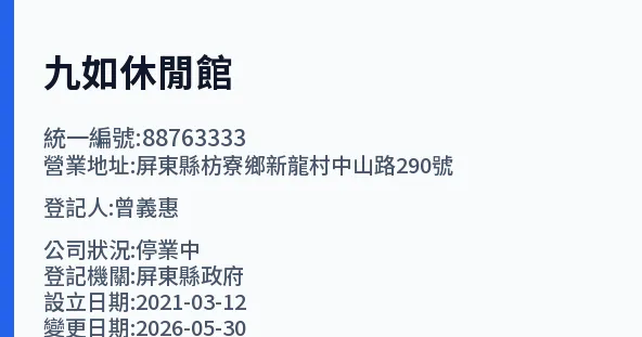 九如休閒館的照片-統編 88763333(屏東縣) 公司登記資料與營業項目詳細圖表