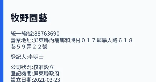牧野園藝的照片-統編 88763690(屏東縣) 公司登記資料與營業項目詳細圖表