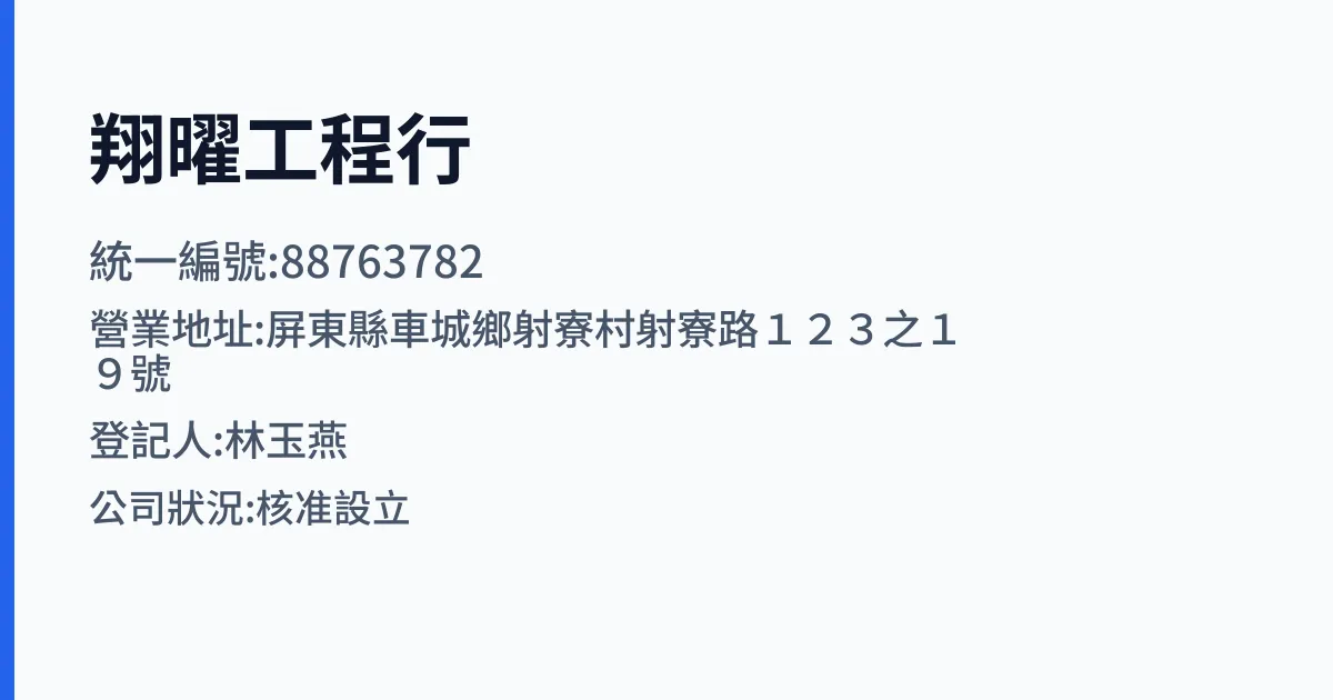 翔曜工程行 - 統編 88763782(屏東縣) 公司登記資料與營業項目詳細圖表