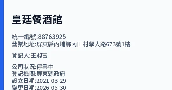 皇廷餐酒館的照片-統編 88763925(屏東縣) 公司登記資料與營業項目詳細圖表