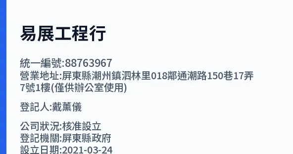 易展工程行的照片-統編 88763967(屏東縣) 公司登記資料與營業項目詳細圖表