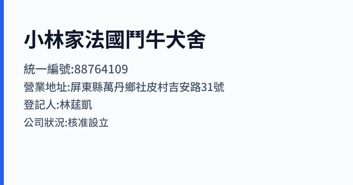 小林家法國鬥牛犬舍 - 統編 88764109(屏東縣) 公司登記資料與營業項目詳細圖表