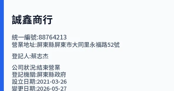 誠鑫商行的照片-統編 88764213(屏東縣) 公司登記資料與營業項目詳細圖表
