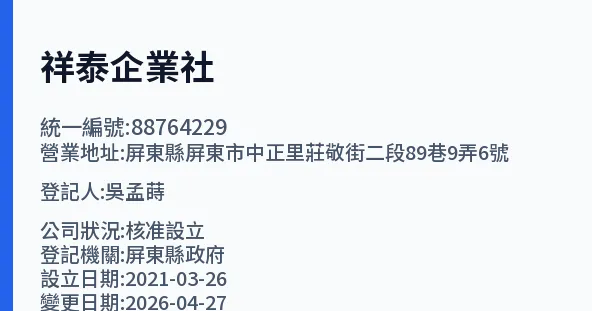 祥泰企業社的照片-統編 88764229(屏東縣) 公司登記資料與營業項目詳細圖表