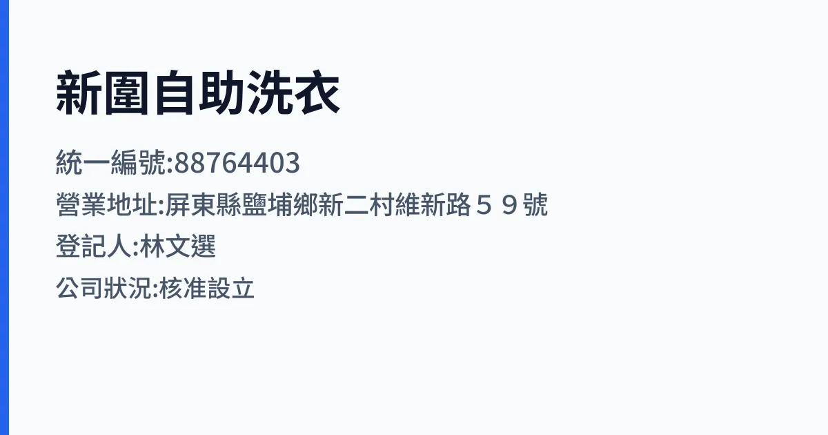 新圍自助洗衣 - 統編 88764403(屏東縣) 公司登記資料與營業項目詳細圖表