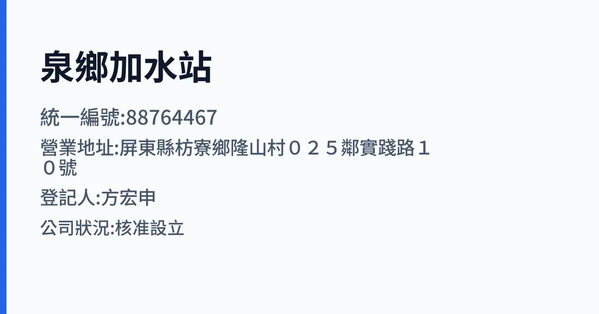 泉鄉加水站 - 統編 88764467(屏東縣) 公司登記資料與營業項目詳細圖表