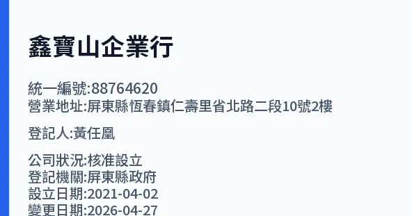 鑫寶山企業行的照片-統編 88764620(屏東縣) 公司登記資料與營業項目詳細圖表