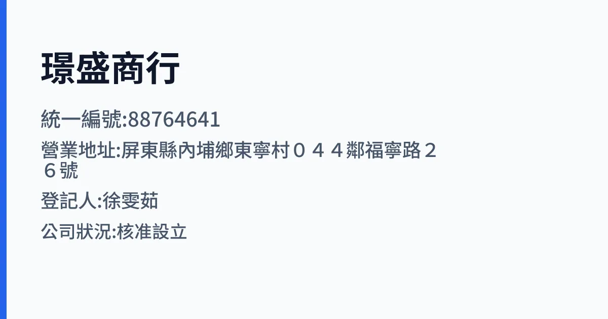 璟盛商行 - 統編 88764641(屏東縣) 公司登記資料與營業項目詳細圖表