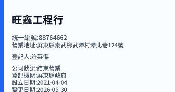 旺鑫工程行的照片-統編 88764662(屏東縣) 公司登記資料與營業項目詳細圖表