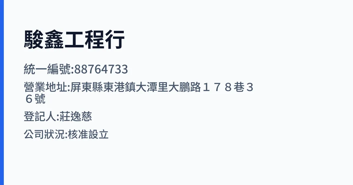 駿鑫工程行 - 統編 88764733（屏東縣） 公司登記資料與營業項目詳細圖表