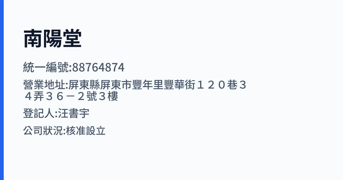 南陽堂 - 統編 88764874(屏東縣) 公司登記資料與營業項目詳細圖表