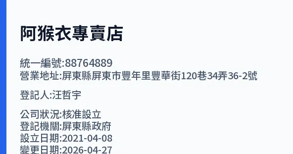 阿猴衣專賣店的照片-統編 88764889(屏東縣) 公司登記資料與營業項目詳細圖表