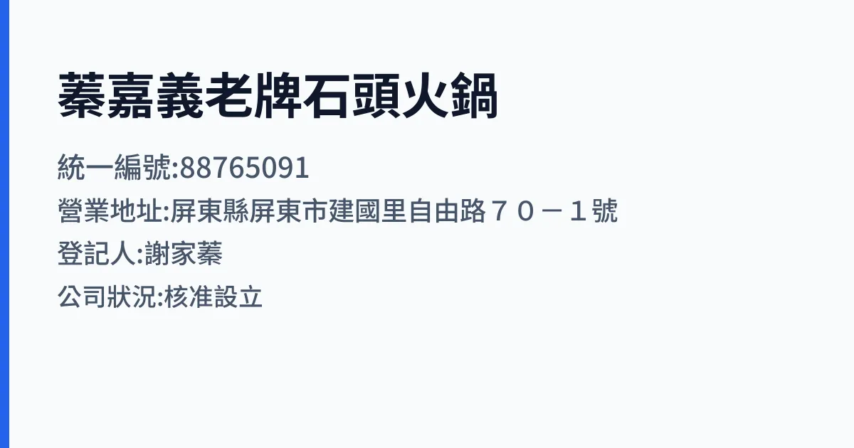 蓁嘉義老牌石頭火鍋 - 統編 88765091(屏東縣) 公司登記資料與營業項目詳細圖表