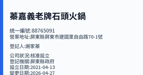 蓁嘉義老牌石頭火鍋的照片-統編 88765091(屏東縣) 公司登記資料與營業項目詳細圖表