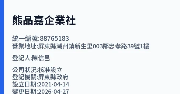 熊品嘉企業社的照片-統編 88765183(屏東縣) 公司登記資料與營業項目詳細圖表