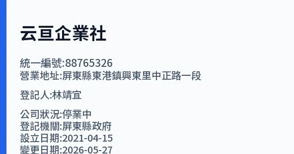 云亘企業社的照片-統編 88765326(屏東縣) 公司登記資料與營業項目詳細圖表